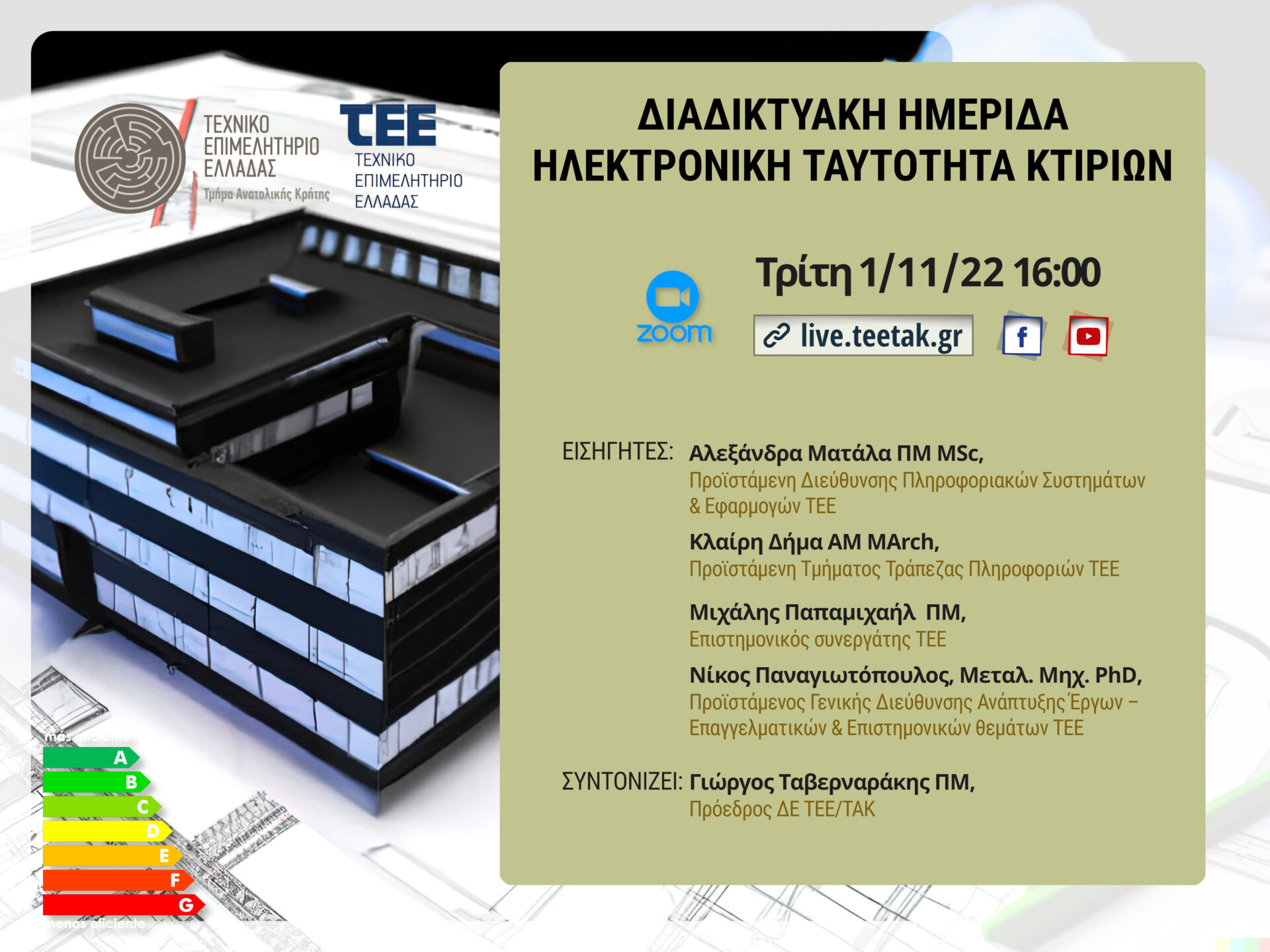 Διαδικτυακή ημερίδα ΤΕΕΤΑΚ/ Ηλεκτρονική ταυτότητα κτιρίων την Τρίτη 1 ...