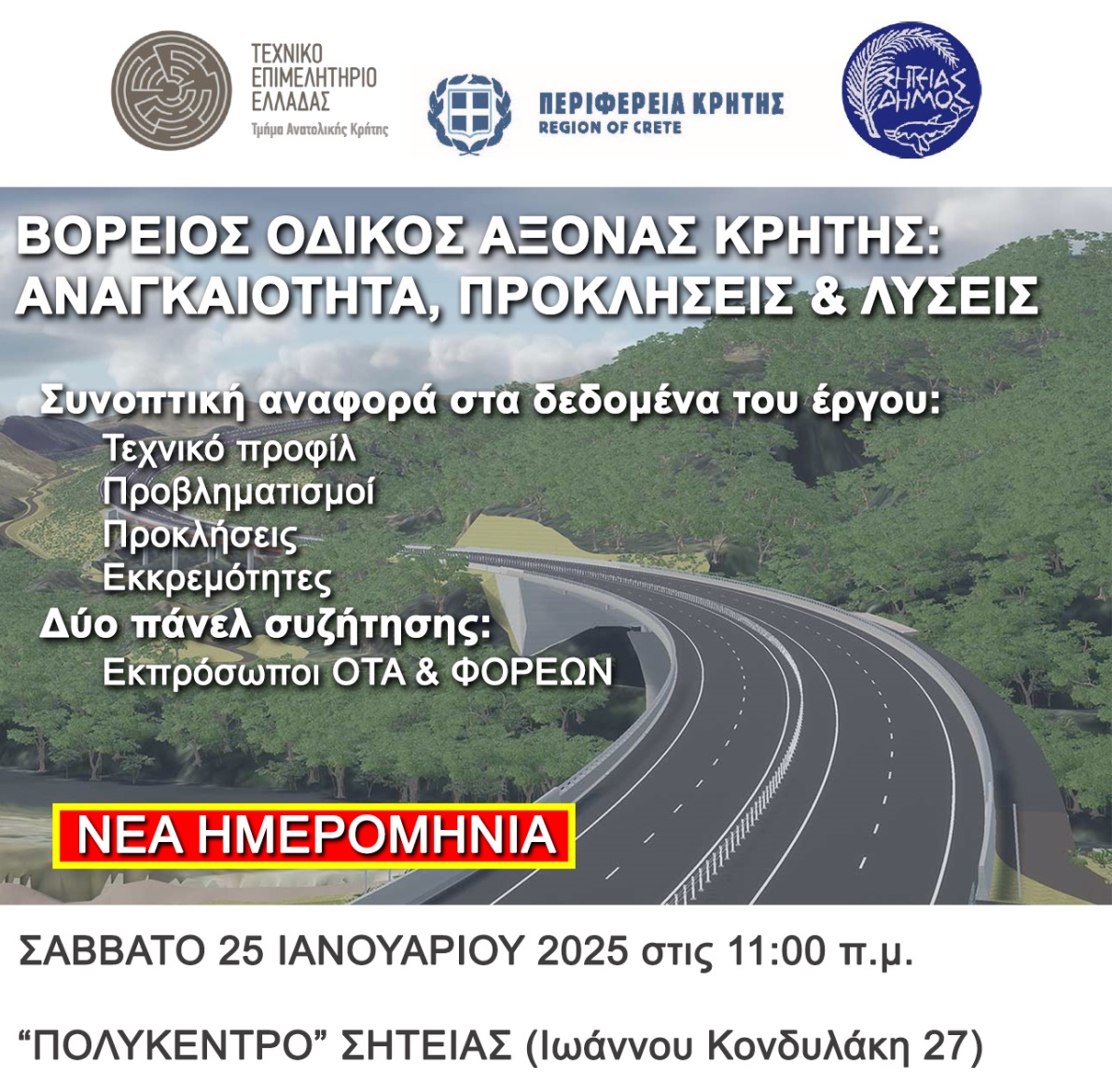 Ανοικτή Πρόσκληση σε Ημερίδα για τον Βόρειο Οδικό Άξονα Κρήτης (ΒΟΑΚ ...